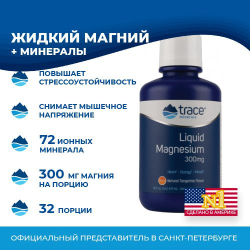 TRACE Minerals Liquid MAGNESIUM Citrate 300 mg / Трейс Минералс Жидкий ...