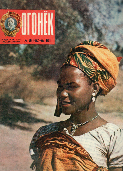 Журнал "Огонек" №26 Июнь 1981 - купить с доставкой по выгодным ценам в интернет-магазине OZON ...