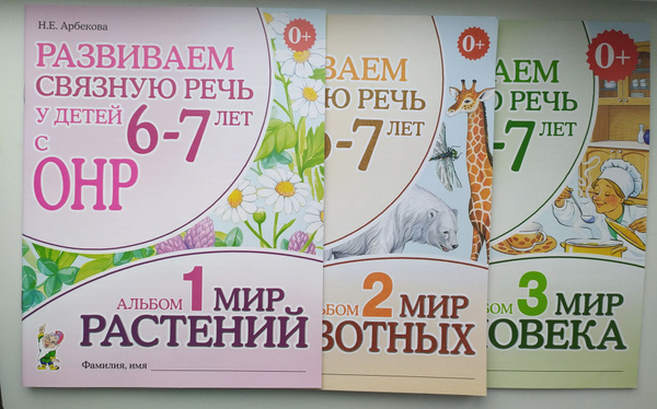 Развиваем связную речь у детей 6-7 лет с ОНР. Альбом 1,2,3. Арбекова Н ...