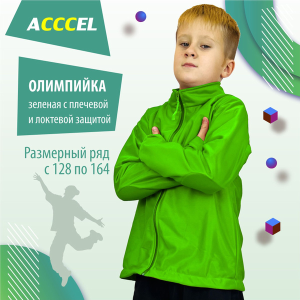 Олимпийка Acccel - купить с доставкой по выгодным ценам в интернет-магазине OZON (779990639)