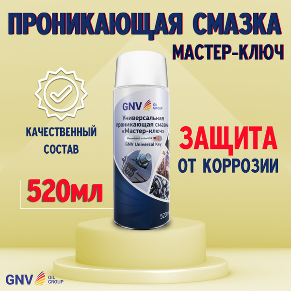 Проникающая смазка для автомобиля 520 мл GNV / Силиконовая автосмазка ...