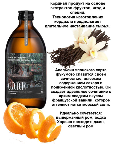 Кордиал Апельсин Фукумото / Французская Ваниль / Соль 0,5 - купить с ...