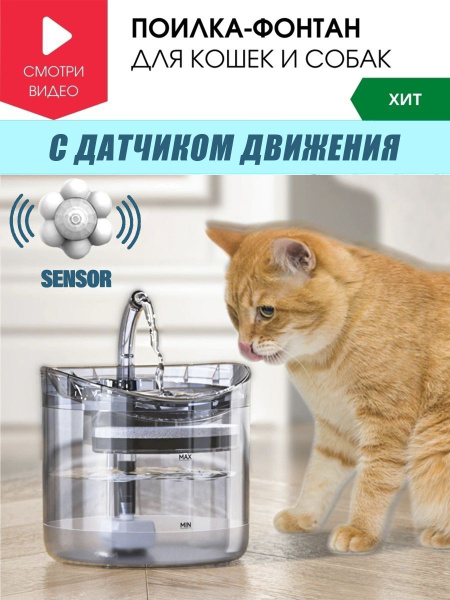 Автоматическая поилка фонтан для кошек с датчиком движения - купить с ...