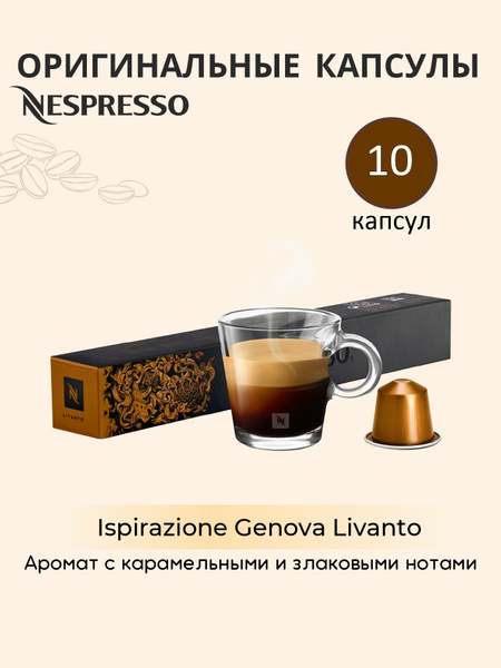 Оригинальные капсулы Nespresso Genova Livanto для кофемашины - купить с ...