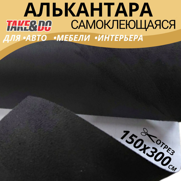 Алькантара самоклеящаяся Черная - 300 х 150 см, искусственная замша ...