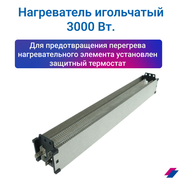 Нагреватель игольчатый 3000 Вт. 1HZA2A760-002 купить на OZON по низкой цене (710580994)