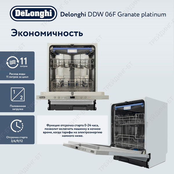 Встраиваемая посудомоечная машина DeLonghi DDW06F Granate platinum ...