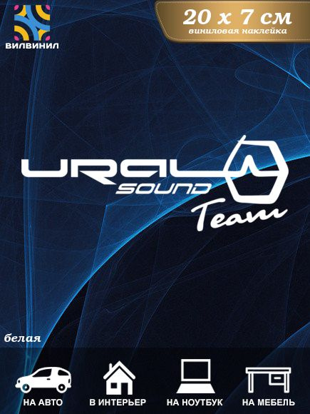 Наклейка на авто "Надпись URAL sound team", размер 20x7 см, белая купить c доставкой на OZON по ...