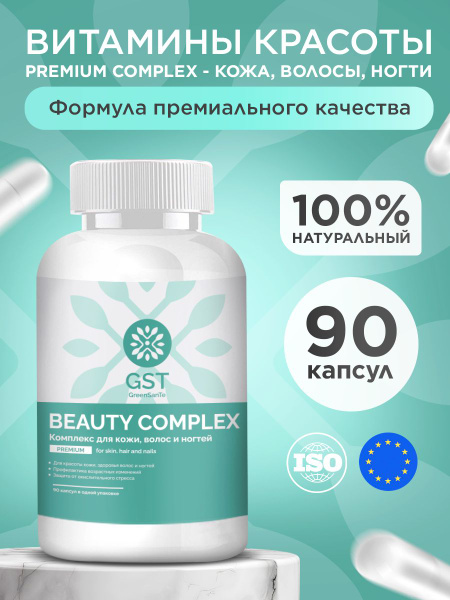 Beauty complex, витамины красоты - для кожи, волос и ногтей - купить с ...