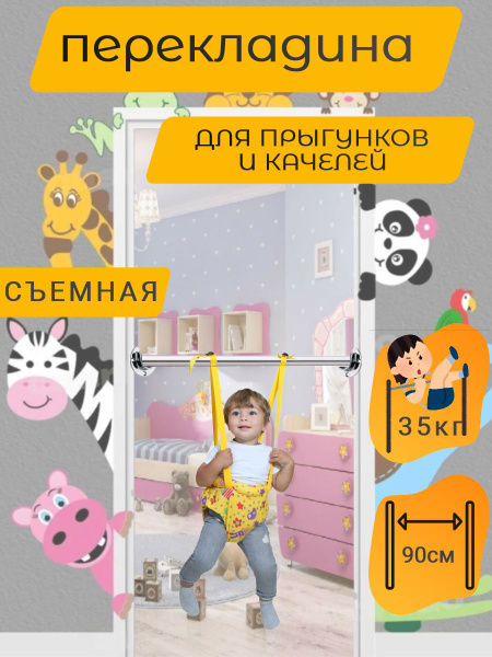 Перекладина съемная 90см для прыгунков,качелей/турник детский/ - купить ...