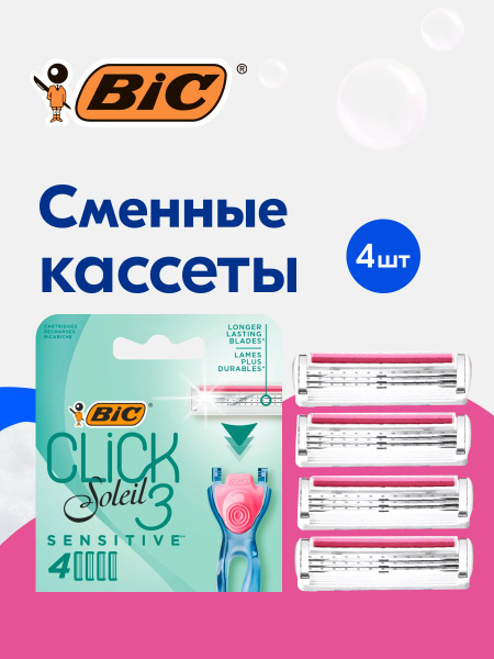 Сменные кассеты BIC Click 3 Soleil Sensitive для женской многоразовой ...