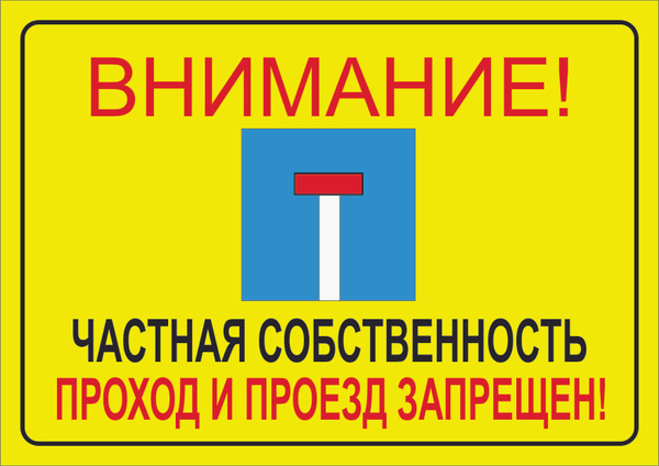 Табличка Тупик - частная территория Пластик, 30 см - купить в интернет ...