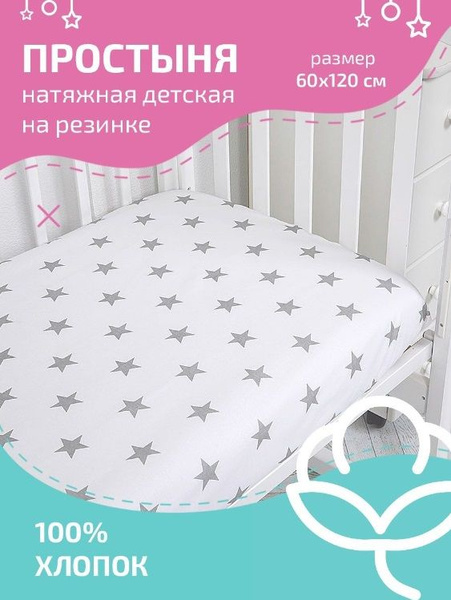 Простыня Baby Nice В кроватку 120x60, 60x120, белый, серый купить по ...