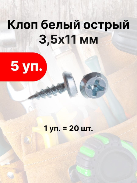 Набор шурупов 3.5 x 11 мм 20 шт. - купить по выгодной цене в интернет ...