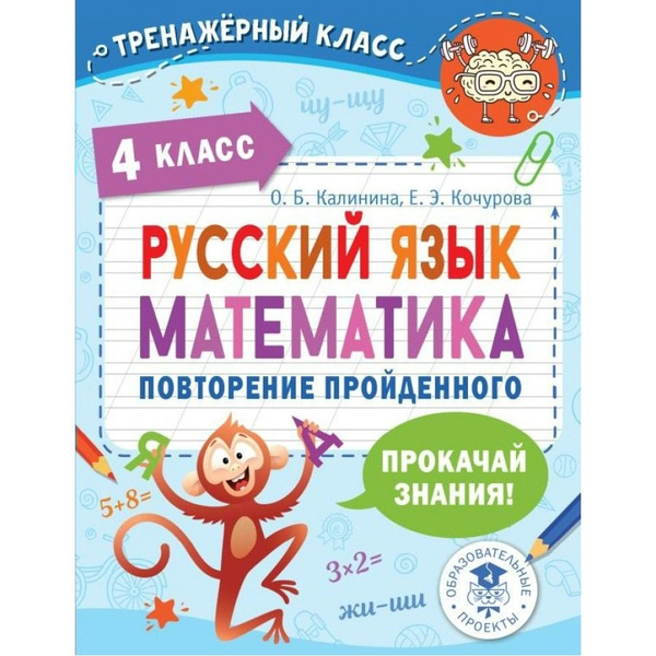 Русский язык. Математика. 4 класс. Повторение пройденного. Тренажер ...