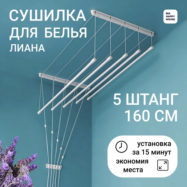 Сушилка для белья ЛИАНА 5штанг-160 см НАСТЕННАЯ-ПОТОЛОЧНАЯ купить на ...