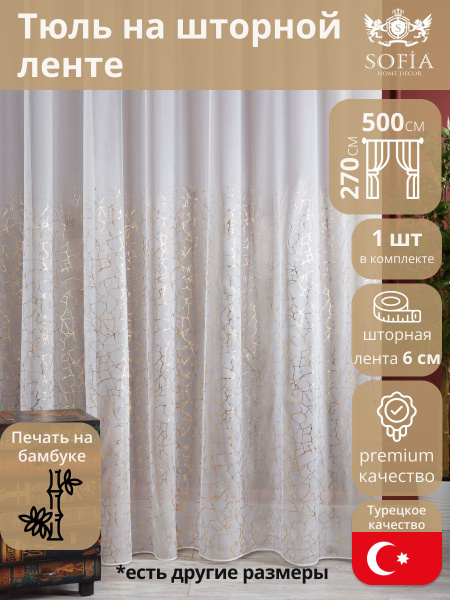 Тюль Sofia Home Decor ARD, Бамбук, 270х500 см - купить в интернет-магазине OZON с доставкой по ...