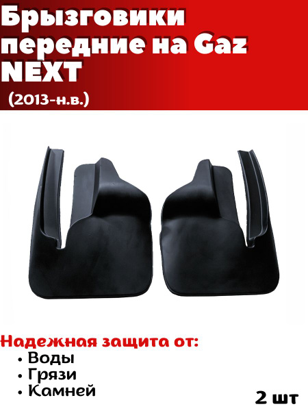Брызговики передние резиновые для Gaz NEXT (2013-н.в.)/ Газель Некст ...