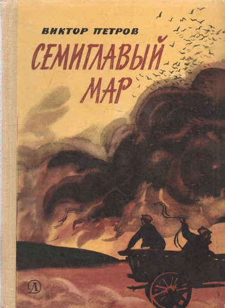 Семиглавый мар | Петров Виктор - купить с доставкой по выгодным ценам в ...