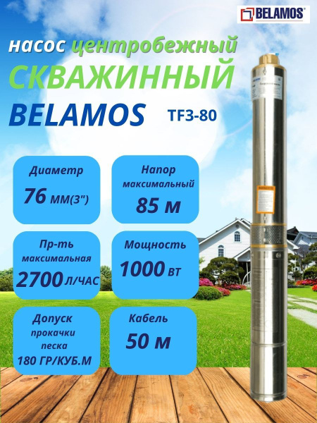 Скважинный насос Belamos TF3-80 (диаметр 78мм, кабель 50м) - купить по выгодной цене в интернет ...