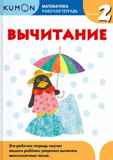 Тору Кумон: Kumon. Математика. Вычитание. Уровень 2. Рабочая тетрадь ...