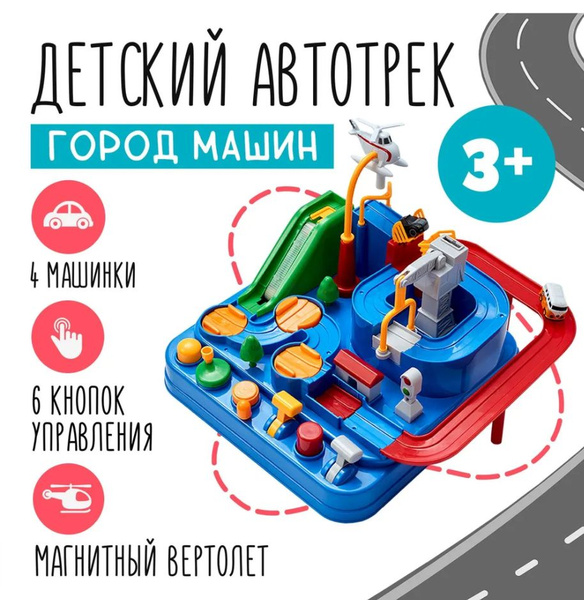Игрушечный трек - купить с доставкой по выгодным ценам в интернет ...