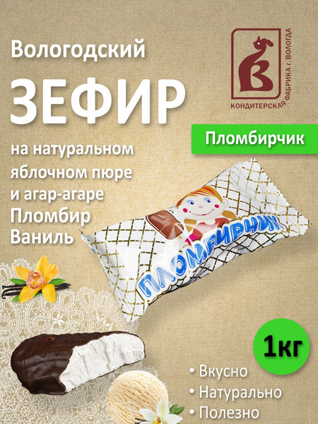Зефир Вологодский Пломбирчик в упаковке 1кг. - купить с доставкой по ...