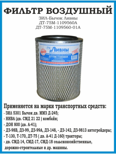 Фильтр воздушный Полтавский автоагрегатный завод ДТ-75М-1109560А ДТ-75М ...