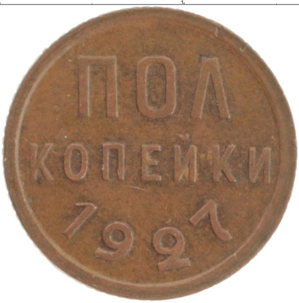 Монета 1/2 копейки СССР 1927 года - купить в интернет-магазине OZON с быстрой доставкой (844194620)