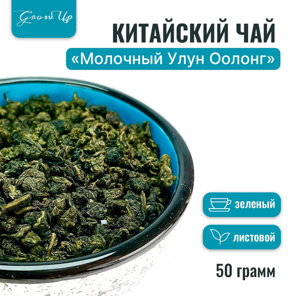 Чай Китайский зелёный Молочный Улун Оолонг, листовой, 50 гр - купить с ...