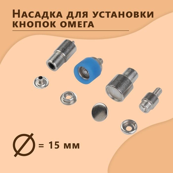NewStar, Насадка на пресс, для установки кнопок омега 15 мм - купить с ...
