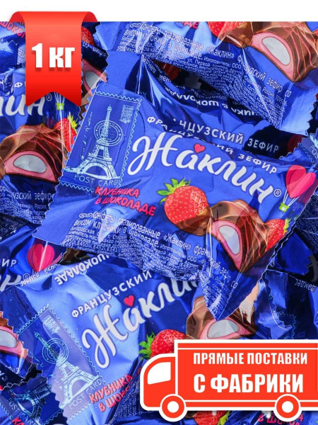 Конфеты Жаклин французский зефир со вкусом клубники в шоколаде 1 кг ...