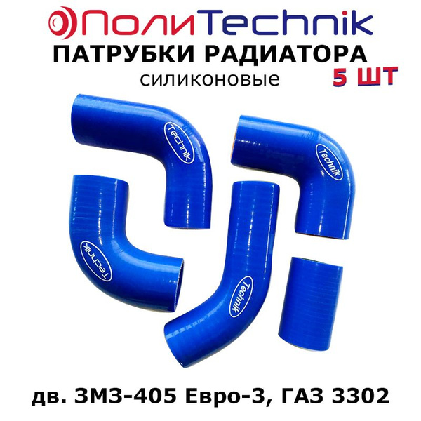 Патрубки радиатора силиконовые 5 шт. для Газель 3302 ЗМЗ-405 Евро-3 ...