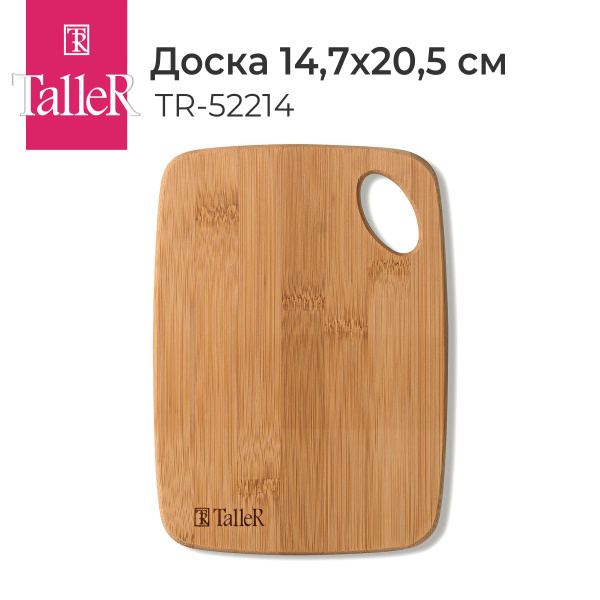 Разделочная доска TalleR, 20.5х14.7 см, 1 шт купить по выгодной цене в ...