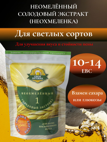 Неохмелённый солодовый экстракт для светлых сортов - купить с доставкой ...