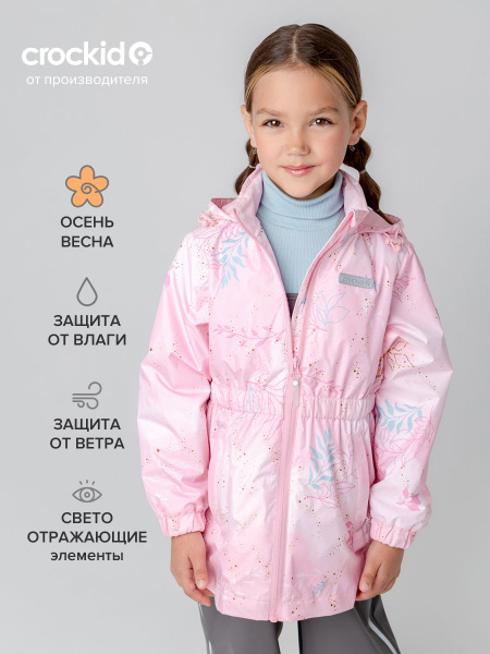 Ветровка CROCKID Для девочек купить на OZON по низкой цене (839980209)