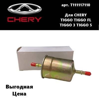 Фильтр топливный Chery T111117110 - купить по выгодным ценам в интернет ...