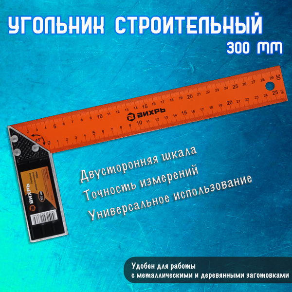 Линейка/угольник Вихрь Угольник строительный металлический 300 мм ВИХРЬ ...