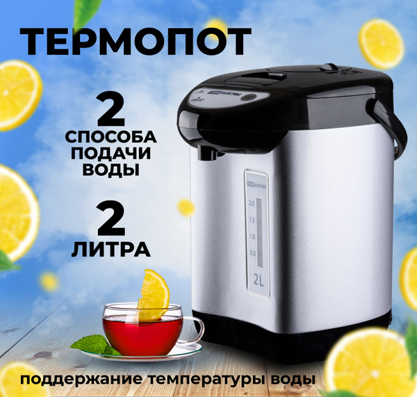 Термопот электрический Термо 2, водонагреватель, 2 л, 2 способа подачи ...
