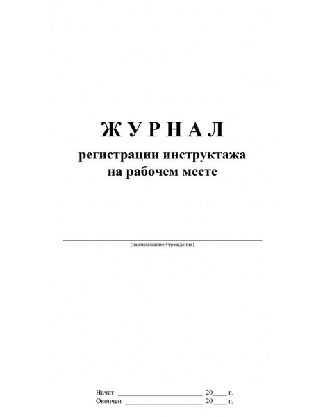 Журнал регистрации инструктажа на рабочем месте A4 48лист. картон ...