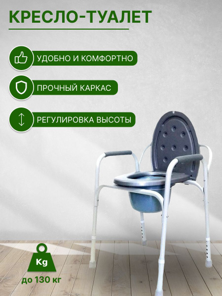 Кресло-туалет ЗСО Санитар 07-02 (сиденье 60 см) - купить с доставкой по ...