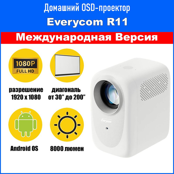 Проектор Everycom R11 купить по доступной цене с доставкой в интернет-магазине OZON (832424312)