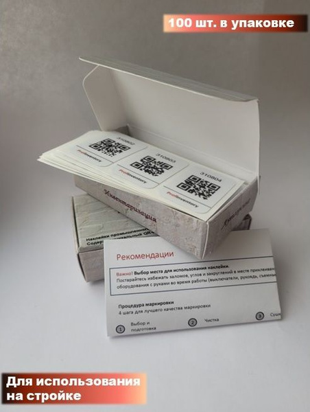 Наклейки износостойкие с QR-кодом (100 шт.) - купить с доставкой по ...