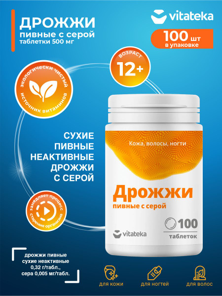 Дрожжи пивные с серой Vitateka таблетки 500 мг. 100 шт./уп. - купить с ...