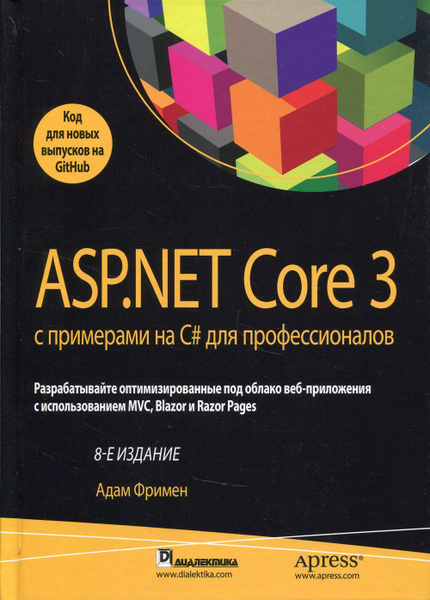 ASP.NET Core 3 с примерами на C# для профессионалов. 8-е изд | Фримен Адам - купить с доставкой ...