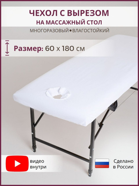 Чехол на кушетку/массажный стол с вырезом для лица махровый ...