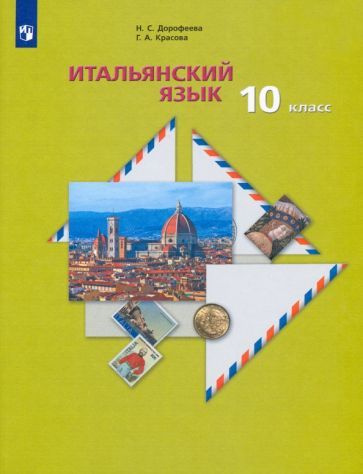 Дорофеева, Красова - Итальянский язык. 10 класс. Учебник. Второй ...