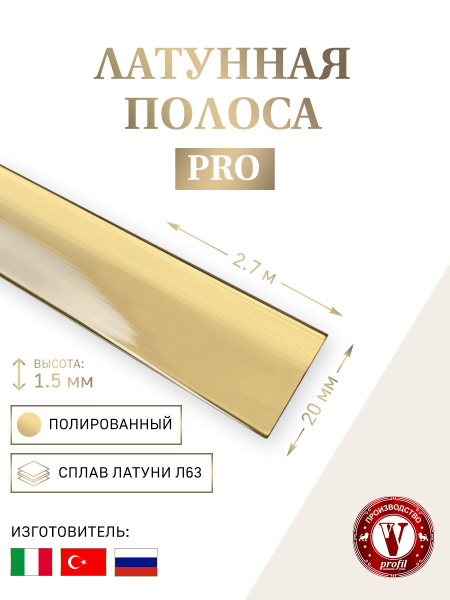 Полоса латунная 20 мм полированная, длина 2,7 м - купить с доставкой по ...