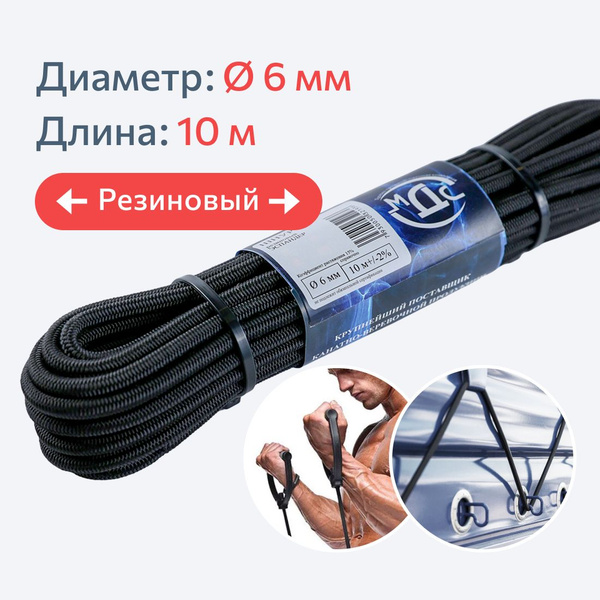 Эластичный шнур полипропиленовый 6 мм, 10 м, 24-прядный канат ...