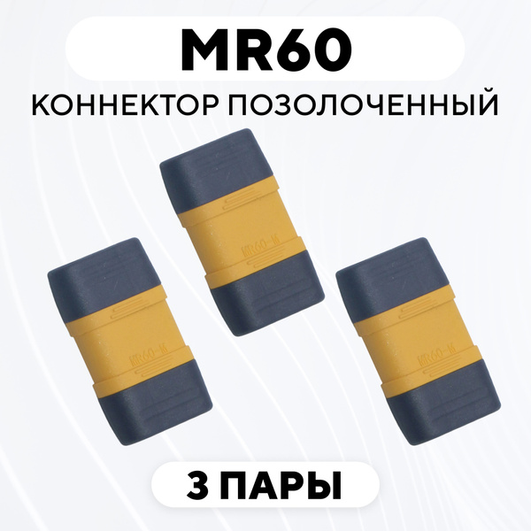 Силовой разъем MR60 коннектор позолоченный мама + папа (комплект, 3 ...